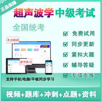 2022医学超声波学超声医学中级职称考试主治医师中级主管考试宝典教材视频 超声波学（主治医师/主管护师/主管药师/主管技师） 精品题库班【章节练习+人机对话+大纲考点+联网更新