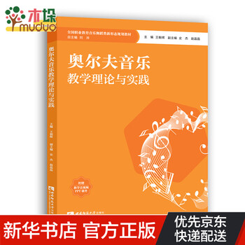 奥尔夫音乐教学理论与实践(全国职业教育音乐舞蹈类新形态规划教材)