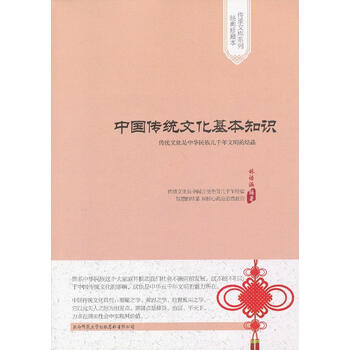 中国传统文化基本知识 9787561361405【可开发票】