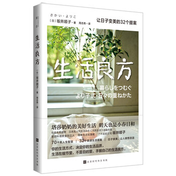 正版 生活良方 9787569930740