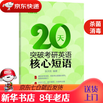【新华书店 正版书籍】新东方20天突破考研英语核心短语张天乾群言出版社 正版图书绘本