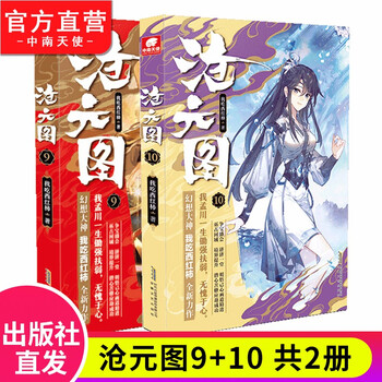 【官方自营】自选2本 沧元图1-8-9-10-11-12全套可选 我吃西红柿高武侠小说 沧元图9+10（共2本）