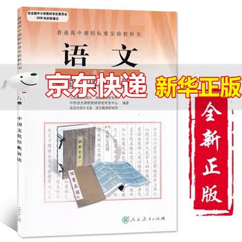 【全新正版】2020适用高中人教版语文选修中国文化经典研读课本教科书人民教育出版社高中语文选修中国文化经典研读