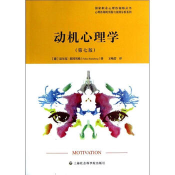 动机心理学 (德)莱因贝格【正版书】