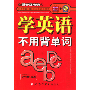 学英语不用背单词(含盘)【正版图书】