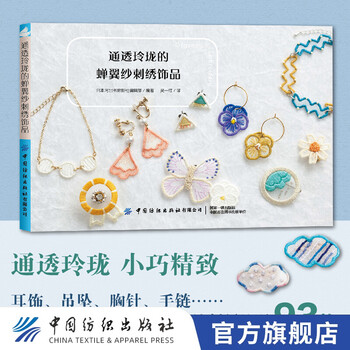 【官方旗舰店】通透玲珑的蝉翼纱刺绣饰品 刺绣书籍 刺绣花图案书样板基础入门进阶教材教程钩针手工编织书籍 创意花样基础入门毛衣编织教程编绳教程编织技法花样钩针编织书大全