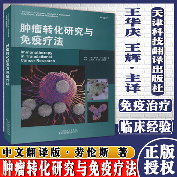 肿瘤转化研究与免疫疗法 内容翔实 医学书籍 临床肿瘤学 劳伦斯 J N 库珀等主编 9787543340268 天津科技翻译出版公司