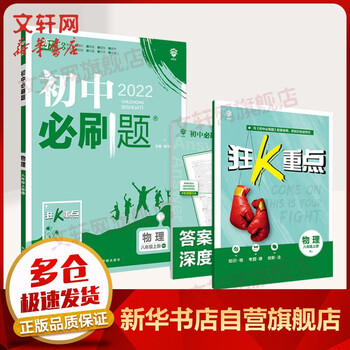 【2022新版 初中必刷题系列】RJ人教版： 八年级物理 上册 RJ人教版 定价41.8