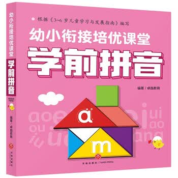 幼小衔接培优课堂学前拼音 课外训练 兴趣培养 学前认知 3-8岁