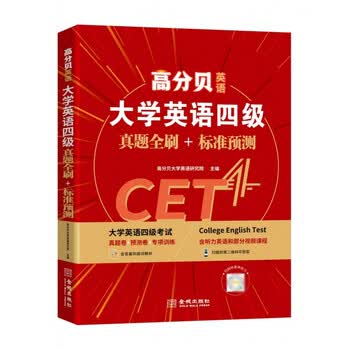 高分贝英语大学英语四级真题全刷+标准预测