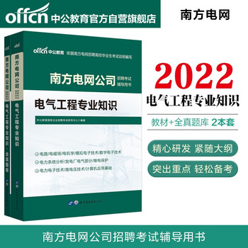 中公教育2022南方电网公司招聘考试用书：电气工程知识+电气工程知识全真题库（套装2册）