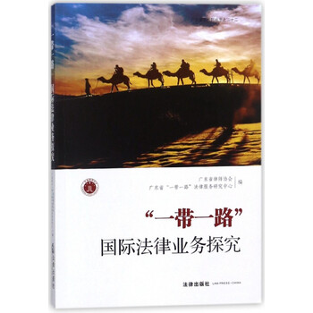 一带一路国际法律业务探究/广东律师系列丛书
