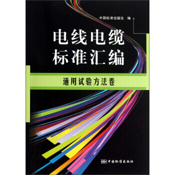 电线电缆标准汇编:通用试验方法卷