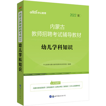 中公教育2022内蒙古教师招聘考试教材：幼儿学科知识