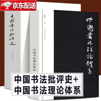 【全套2册】中国书法理论体系 熊秉明+中国书法批评史 甘中流 了解书法体系与历史
