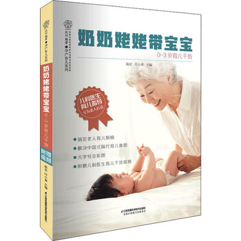 奶奶姥姥带宝宝0~3岁育儿干货（汉竹） 图书