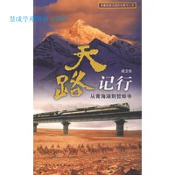 天路记行 从青海湖到哲蚌寺9787508511344 成卫东
