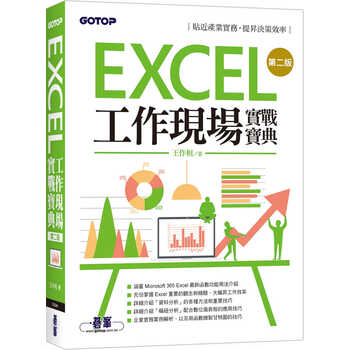 预售 王作桓 Excel工作现场实战宝典第二版 碁峰