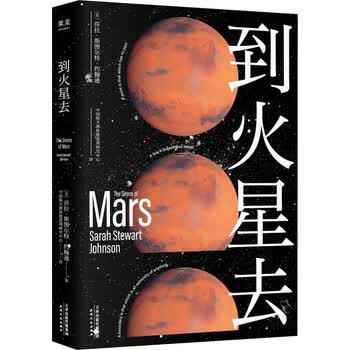 到火星去 图书