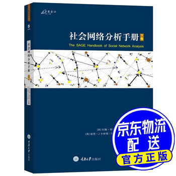 社会网络分析手册（下）