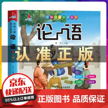 经典儿童亲子系列一论语 书籍