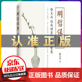 正版明哲保身 徐文兵说成语里的中医智慧 徐文兵著 一次性讲透生活中人们日用而不知的健康生活之道 明哲保身