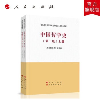 中国哲学史（上、下册）（第二版）—马克思主义理论研究和建设工程重点教材  人民出版社