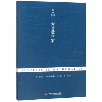 天才数学家/新知图书馆