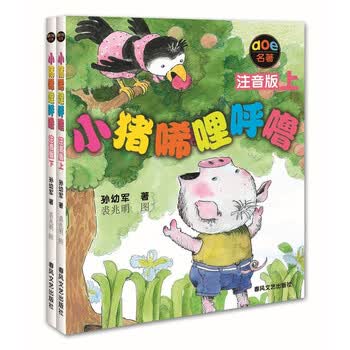 小猪唏哩呼噜（注音版 套装共2册）一年级推荐课外阅读书