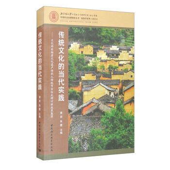传统文化的当代实践（文化部非物质文化遗产传承人传统节日仪式研讨班成果集萃）