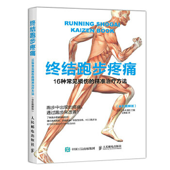 正版图书 终结跑步疼痛:16种常见损伤的精准治疗方法(全彩图解版) 【日】铃木清和 人民邮电出版社