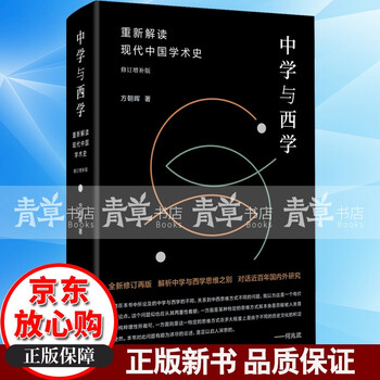 中学与西学：重新解读现代中国学术史( 修订增补版) 思想史哲学知识读物 新书
