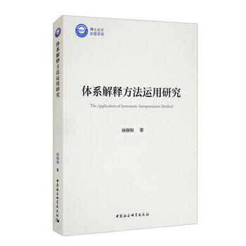 体系解释方法运用研究