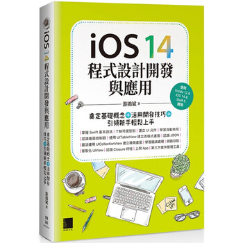 台版 iOS 14程式设计开发与应用 奠定基础概念 活用开发技巧 新手轻松上手 计算机程序设计I