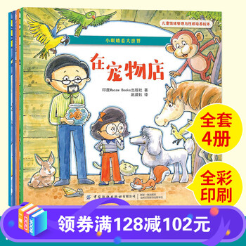 儿童情绪管理与性格培养绘本：小眼睛看大世界（全4册）养成好习惯 幼儿园老师推荐宝宝故事书中班小班读