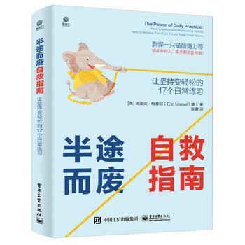 半途而废自救指南：让坚持变轻松的17个日常练习