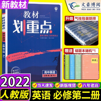 科目可选】2022教材划重点必修二数学英语化学生物政治历史地理必修第二册人教高一解读同步学案划重点 英语必修二2第二册