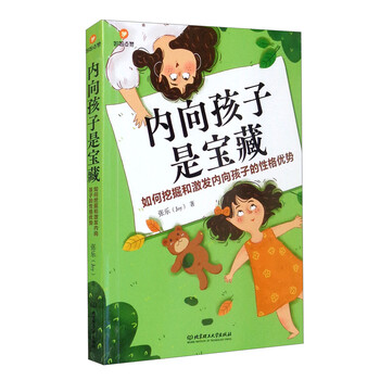   内向孩子是宝藏9787568298421北京理工大学