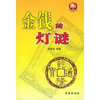 金钱的灯谜