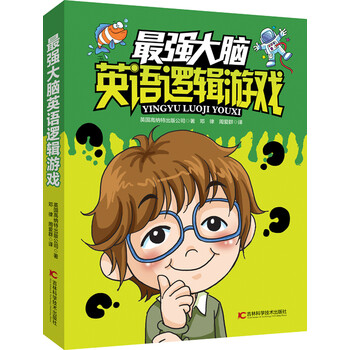 强大脑英语逻辑游戏 高纳特出版公司著 邓 律 周爱群译
