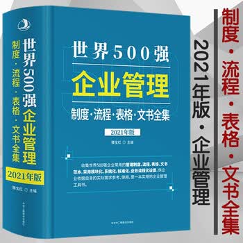 世界500强企业管理流程·制度·表格·文本大全 企业财务管理实用工具书新版