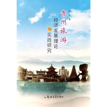 贵州旅游经济发展理论与实践研究 图书