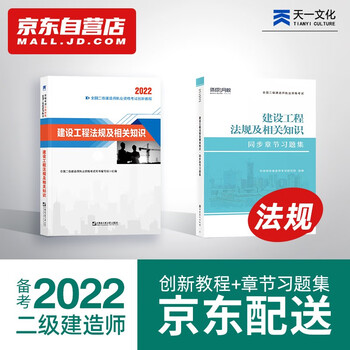 【单本包邮】二级建造师2022教材 二建教材 +环球网校章节习题集 建设工程法规及相关知识单科天一创新教程 全套2本赠2021年考试真题试卷