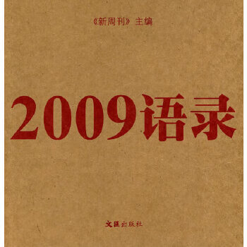 2009语录【正版图书】