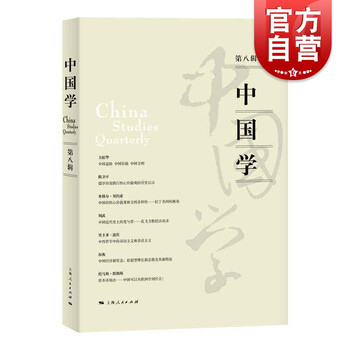 中国学（第八辑）