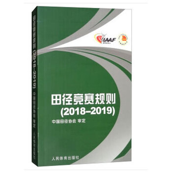 【自营京送 正版书籍】田径竞赛规则（2018-2019） 中国田径协会 编 人民体育出版社 978