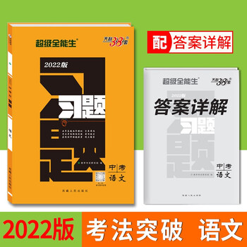 天利38套 2022版 语文 习题中考 超级全能生