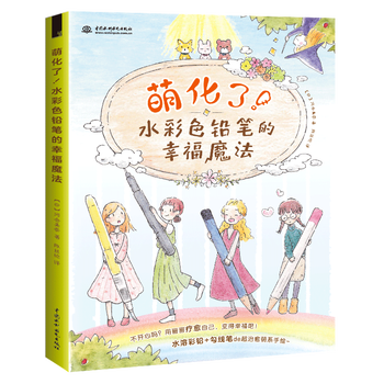 萌化了！水彩色铅笔的幸福魔法