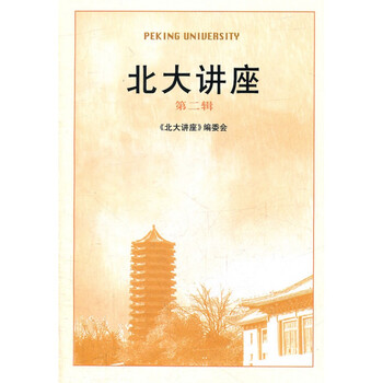 北大讲座《第二辑》 北京大学旗舰店正版