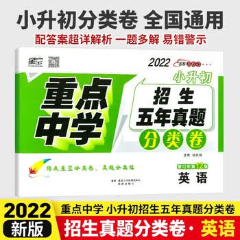【出版社直营】2022万唯星空小升初重点中学招生分班五年真题分类卷语文数学英语真题试卷小学升初中衔接教材专项训练初一入学小考卷 小升初真题卷 英语